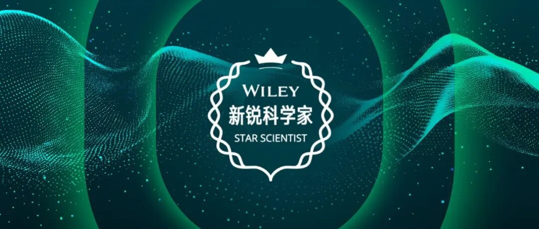 第二届Wiley新锐科学家奖正式开放申请 - Book学术